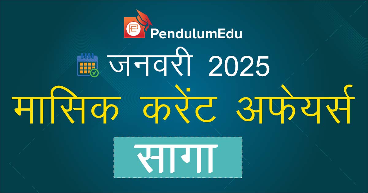 Monthly Current Affairs of January 2025 in Hindi